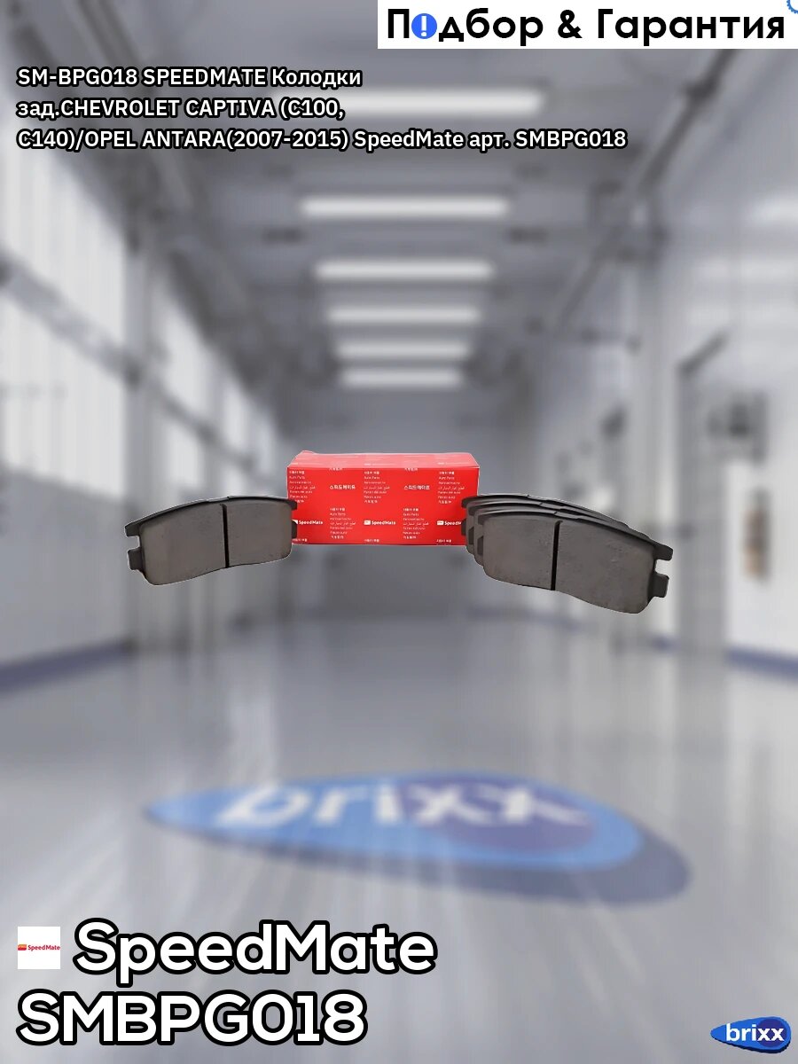 SM-BPG018 SPEEDMATE Колодки зад. CHEVROLET CAPTIVA (C100, C140)/OPEL ANTARA(2007-2015) SpeedMate арт. SMBPG018