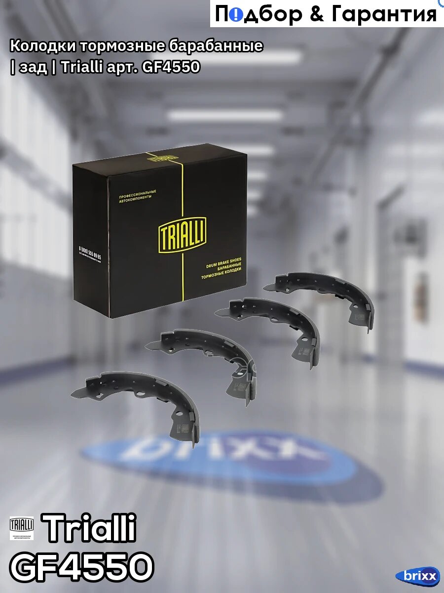 Колодки тормозные барабанные | зад | Trialli арт. GF4550