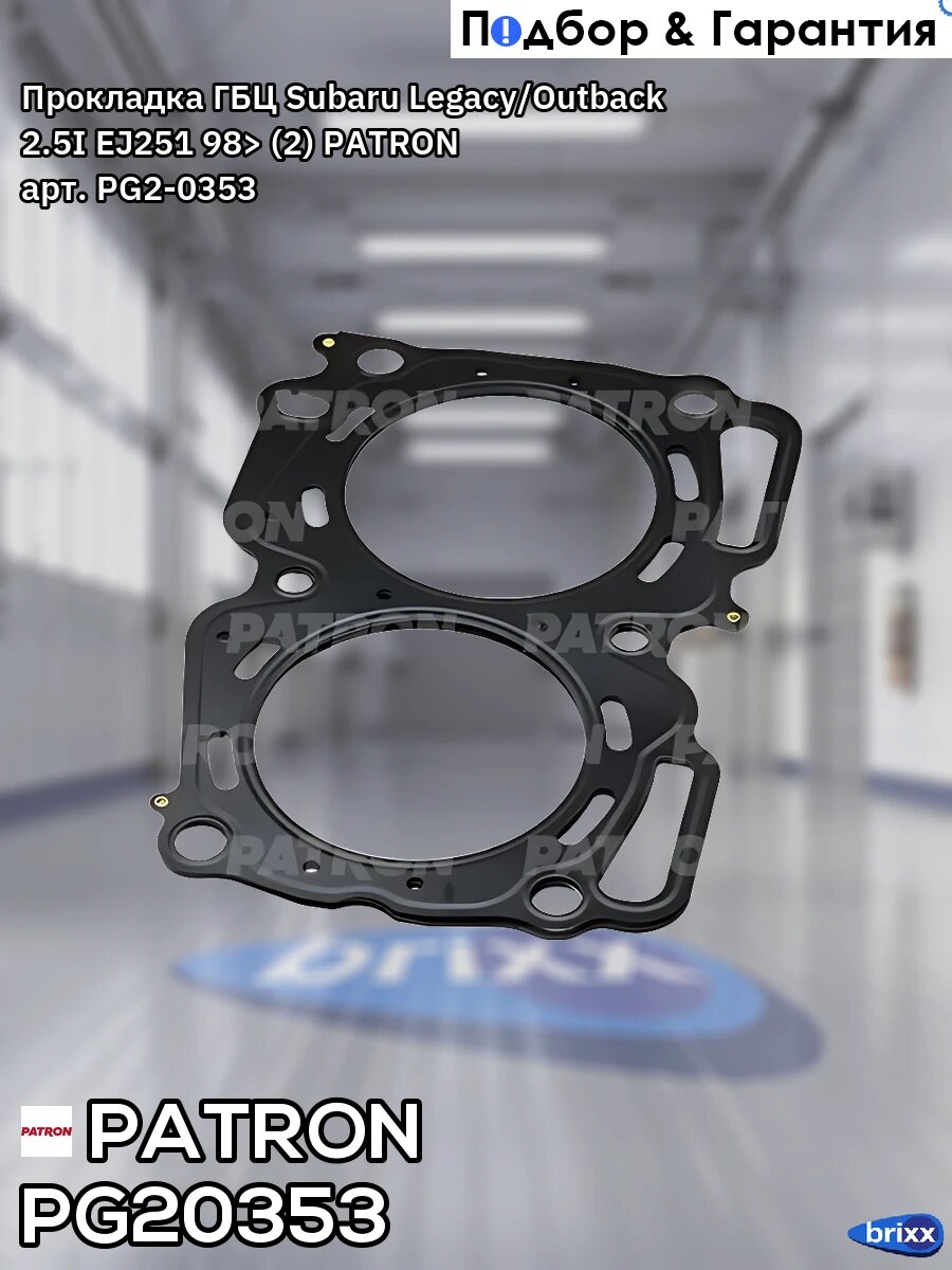 Прокладка ГБЦ Subaru Legacy/Outback 2.5I EJ251 98> (2) PATRON арт. PG2-0353