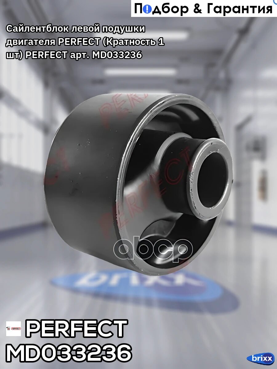Сайлентблок левой подушки двигателя PERFECT (Кратность 1 шт) PERFECT арт. MD033236