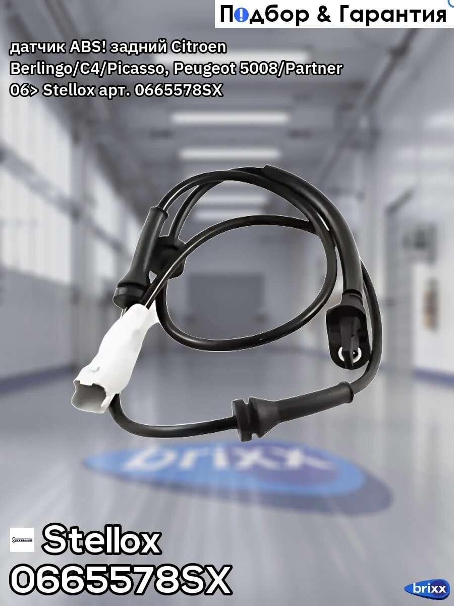 Датчик ABS! задний Citroen Berlingo/C4/Picasso, Peugeot 5008/Partner 06> Stellox арт. 0665578SX