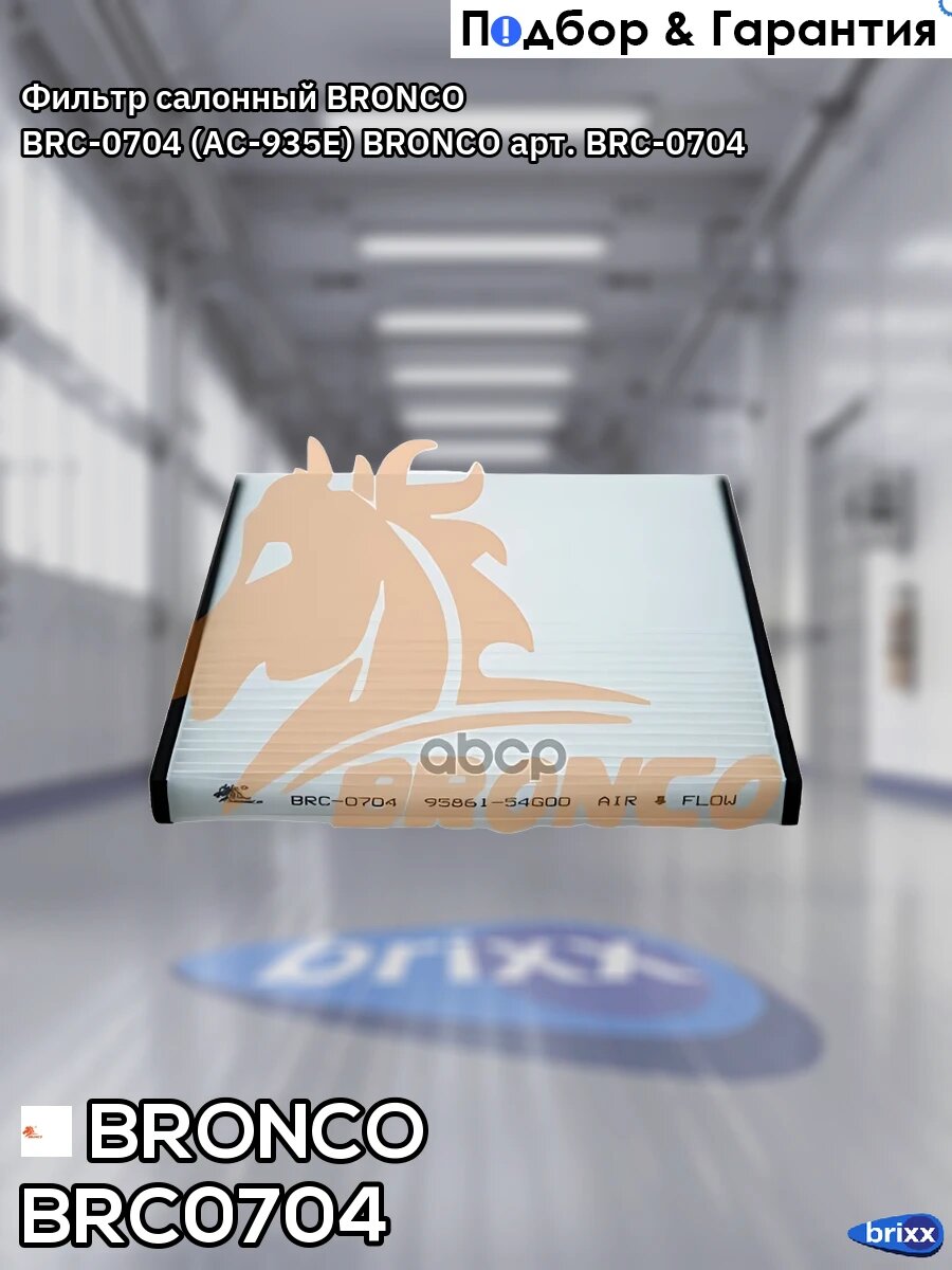Фильтр салонный BRONCO BRC-0704 (AC-935E) BRONCO арт. BRC-0704