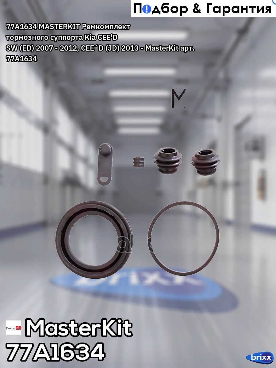 77A1634 MASTERKIT Ремкомплект тормозного суппорта Kia CEE'D SW (ED) 2007 - 2012, CEE´D (JD) 2013 - MasterKit арт. 77A1634