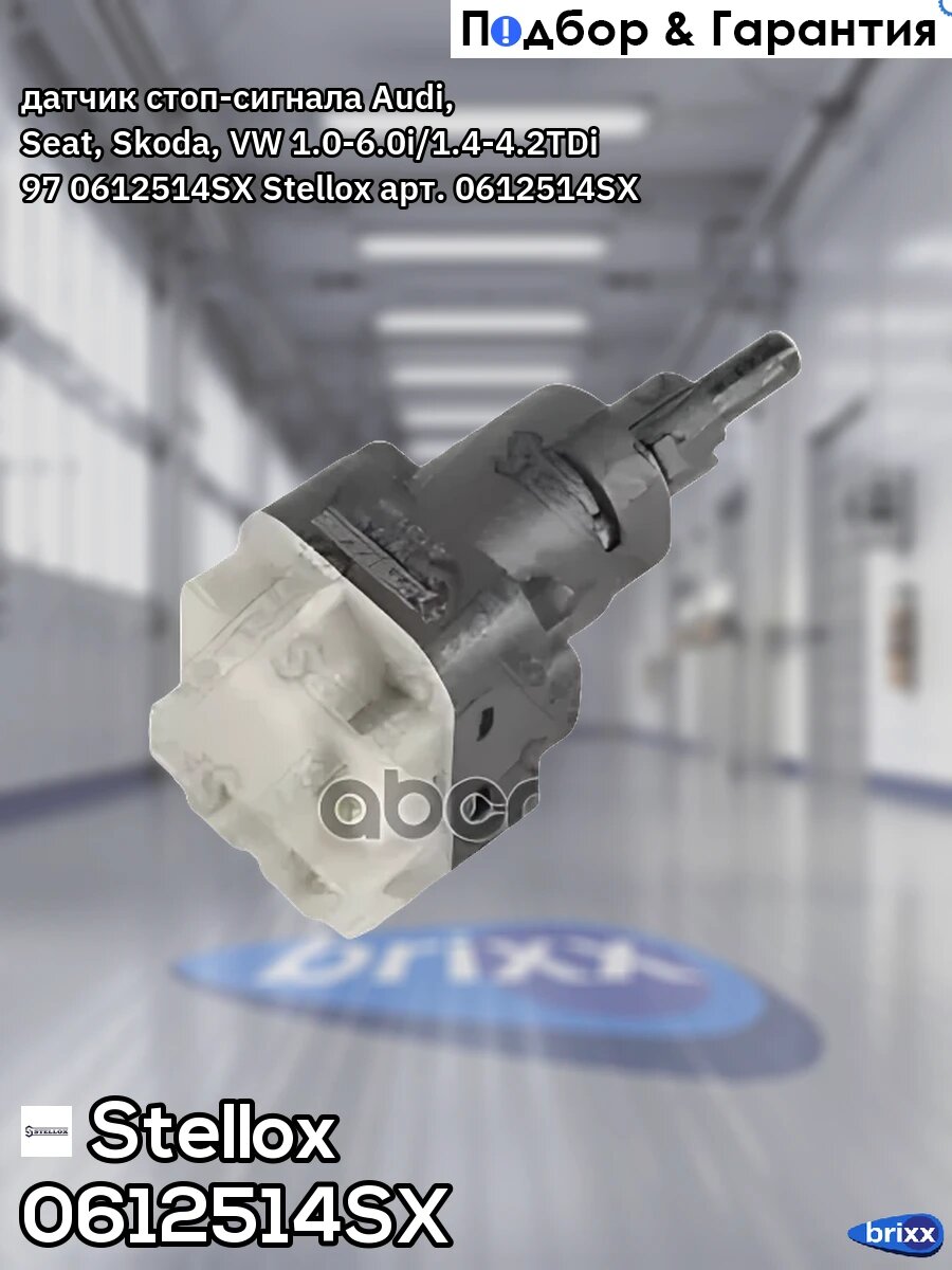 Датчик стоп-сигнала! Audi, Seat, Skoda, VW 1.0-6.0i/1.4-4.2TDi 97> Stellox арт. 0612514SX