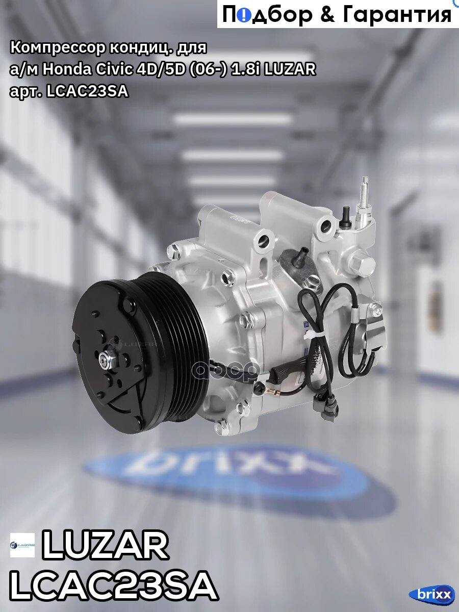 Компрессор кондиц. для а/м Honda Civic 4D/5D (06-) 1.8i LUZAR арт. LCAC23SA
