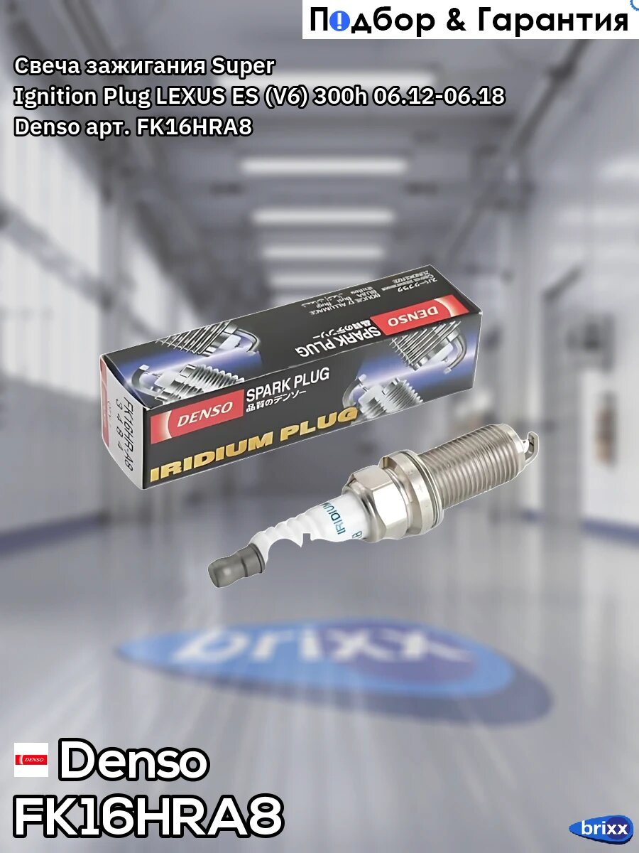 Свеча зажигания Super Ignition Plug LEXUS ES (V6) 300h 06.12-06.18 Denso арт. FK16HRA8