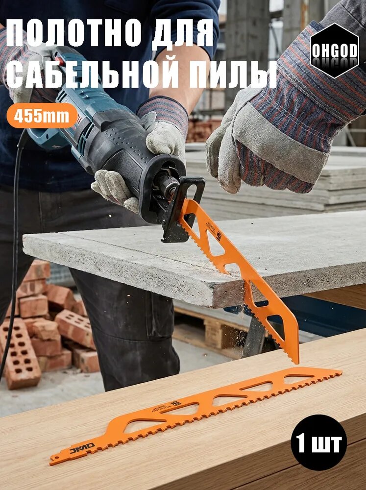 Полотно 455 мм 1 шт. для сабельной пилы по бетону, пенобетону, газобетону, кирпичу
