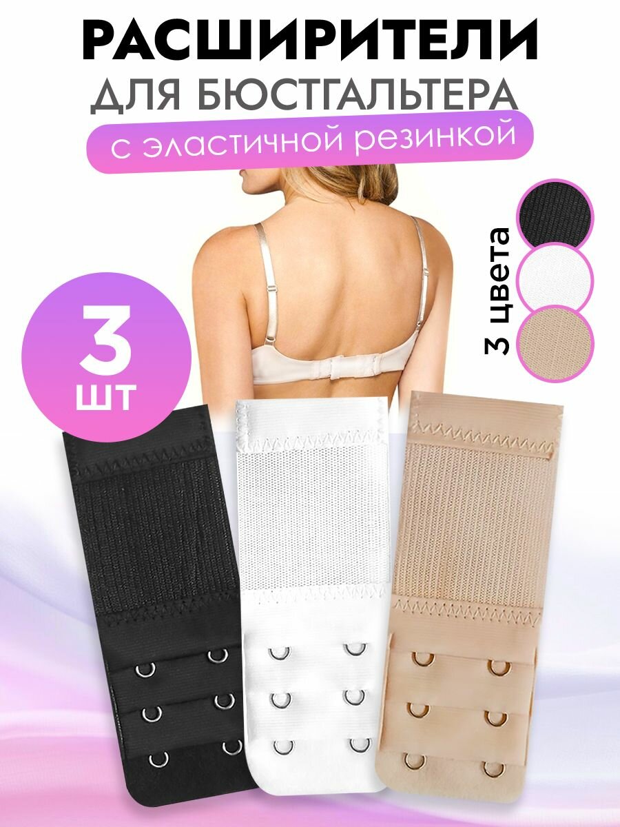 Расширитель бюстгальтера 2 крючка с резинкой, +SIZE, 3 шт, белый, бежевый, черный
