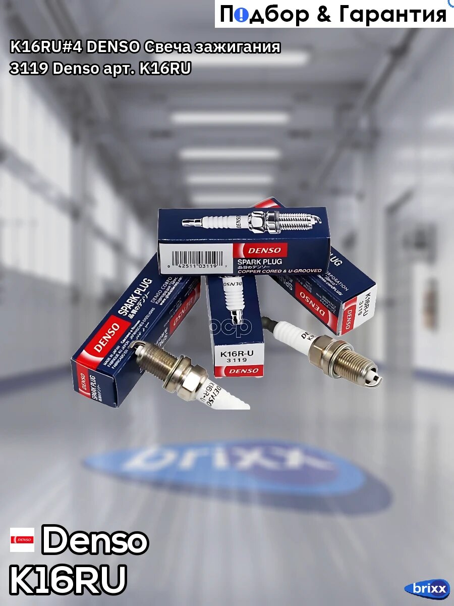 K16RU#4 DENSO Свеча зажигания 3119 Denso арт. K16RU