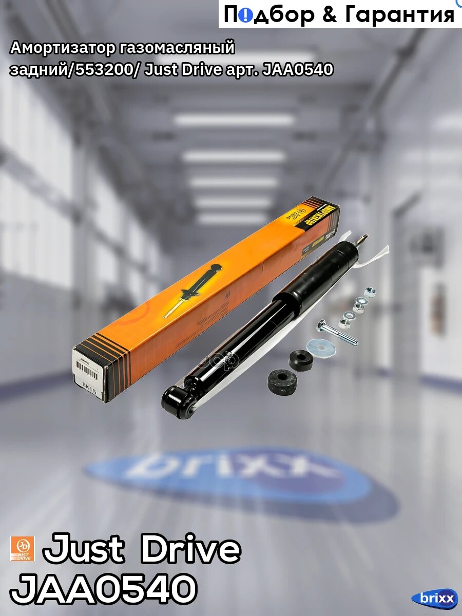 Амортизатор газомасляный задний/553200/ Just Drive арт. JAA0540