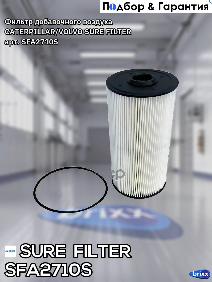 Фильтр добавочного воздуха CATERPILLAR/VOLVO SURE FILTER арт. SFA2710S