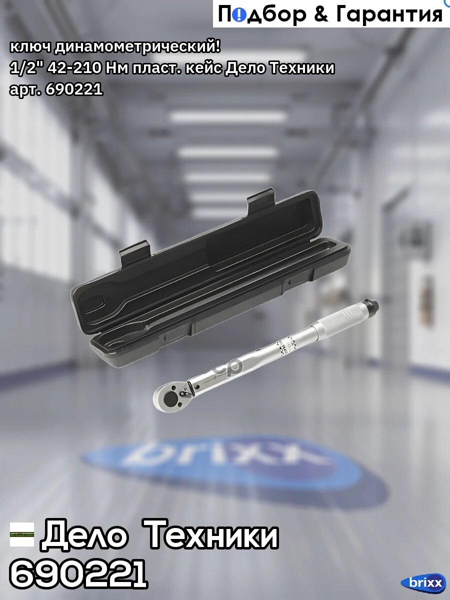 Ключ динамометрический! 1/2" 42-210 Нм пласт. кейс Дело Техники арт. 690221