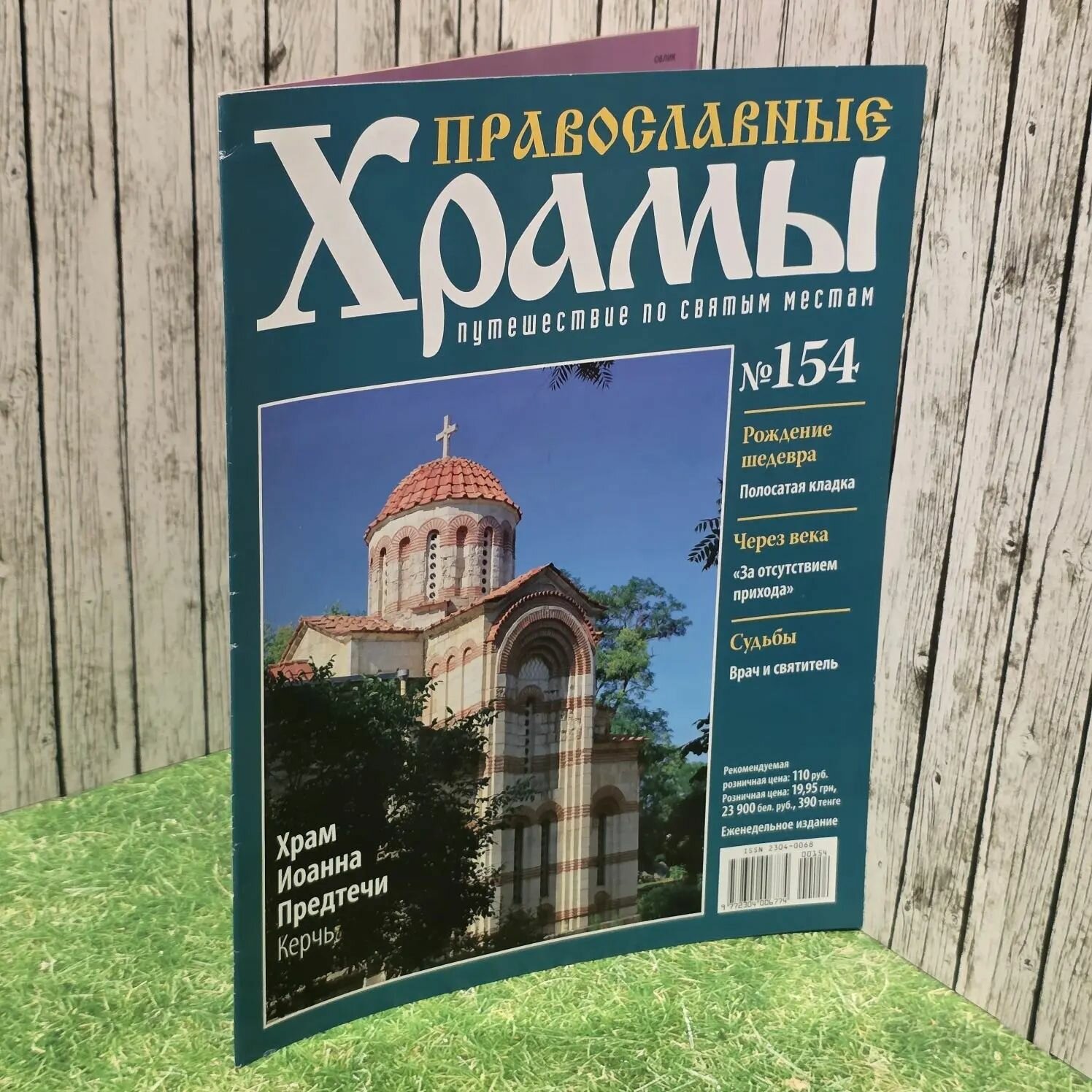 Журнал "Православные храмы. Путешествие по святым местам" № 154