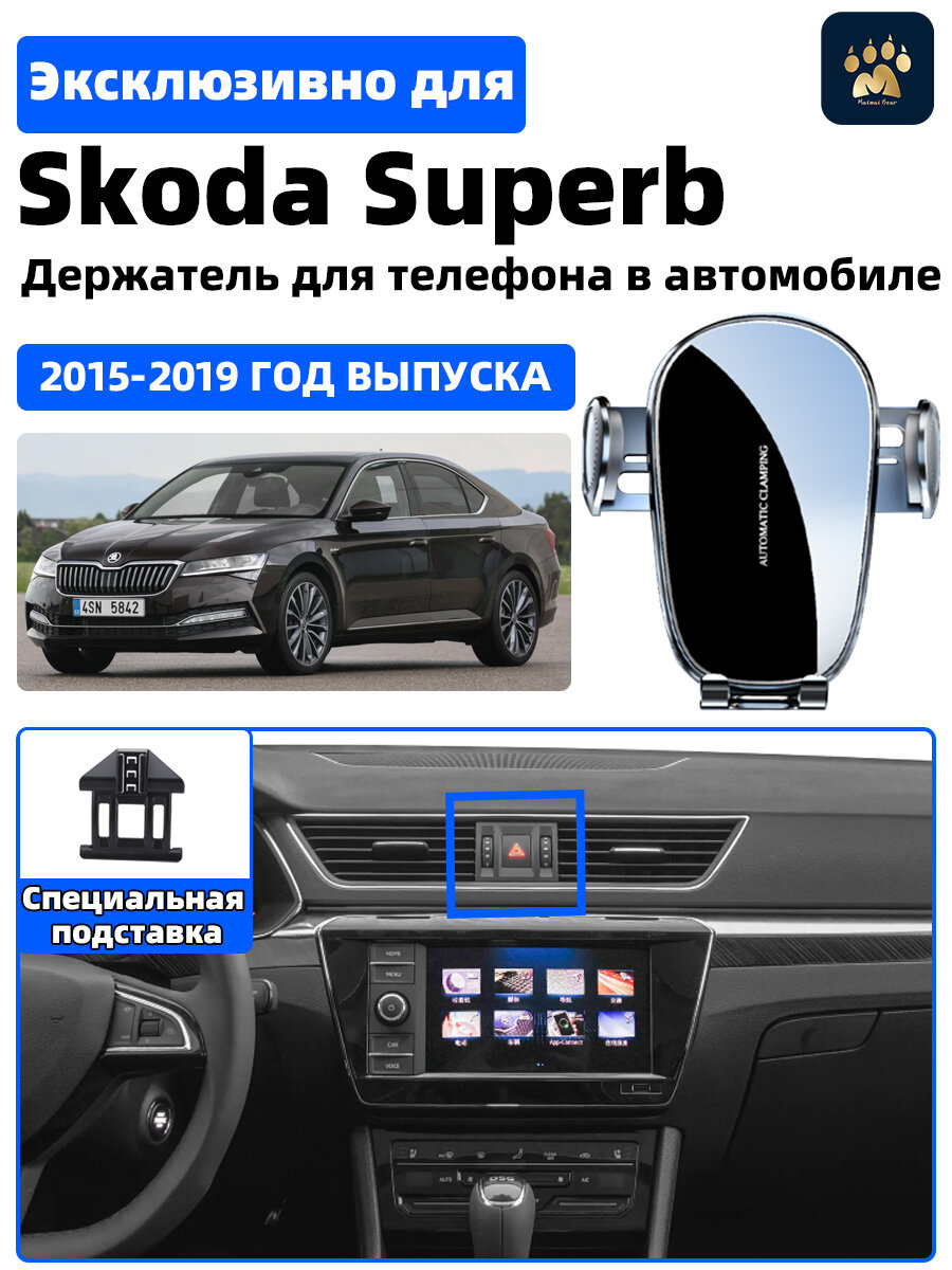 Автомобильный держатель для телефона, специально разработанный для автомобиля Skoda Superb