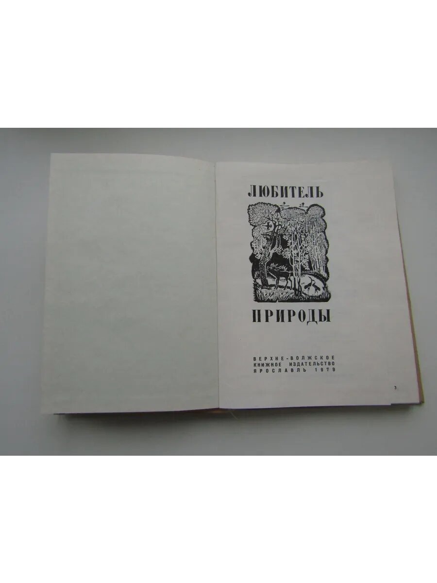 Любитель природы. Сборник — фото 1