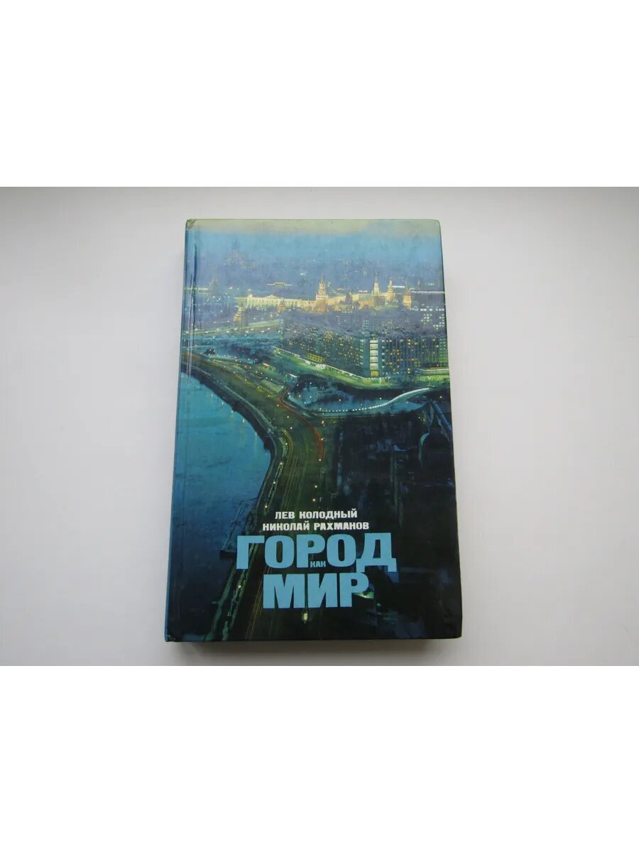 Город как мир. Л. Колодный. Н. Рахманов
