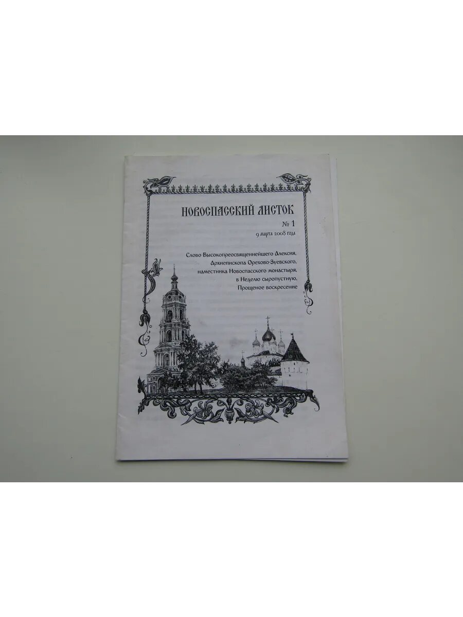 Новоспасский листок. Номер 1.