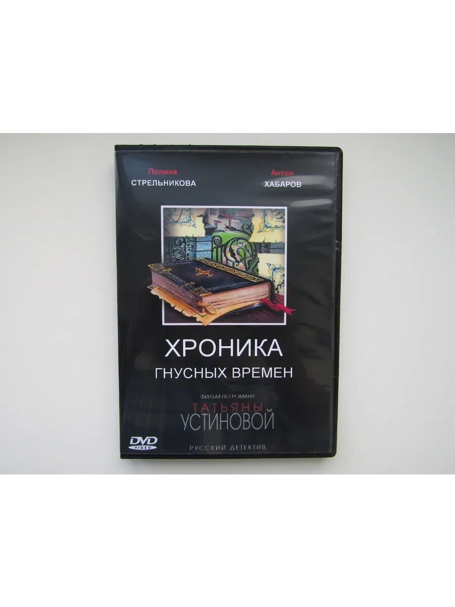 Сериал. DVD диск. Хроника гнусных времен.