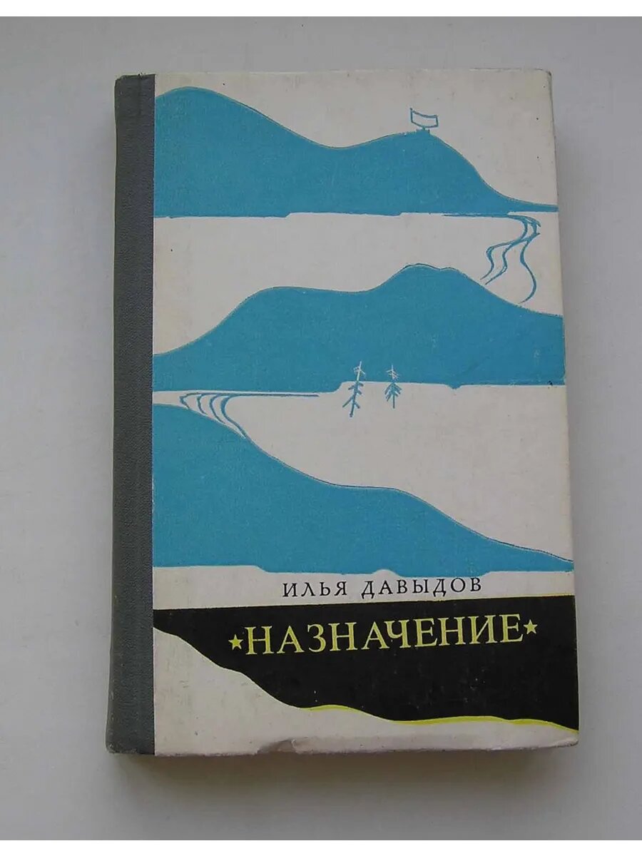 Назначение. Давыдов