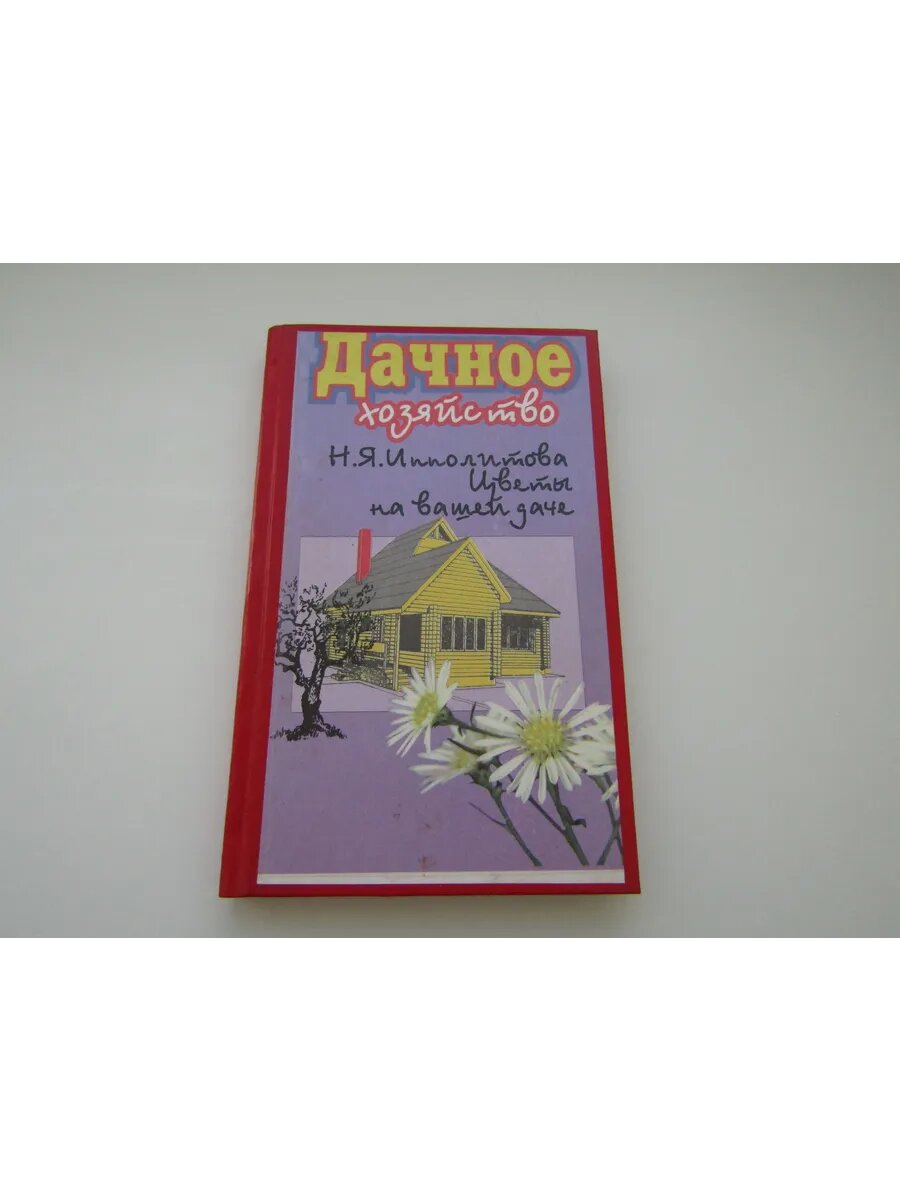 Дачное хозяйство. Цветы на вашей даче. Нина Ипполитова.