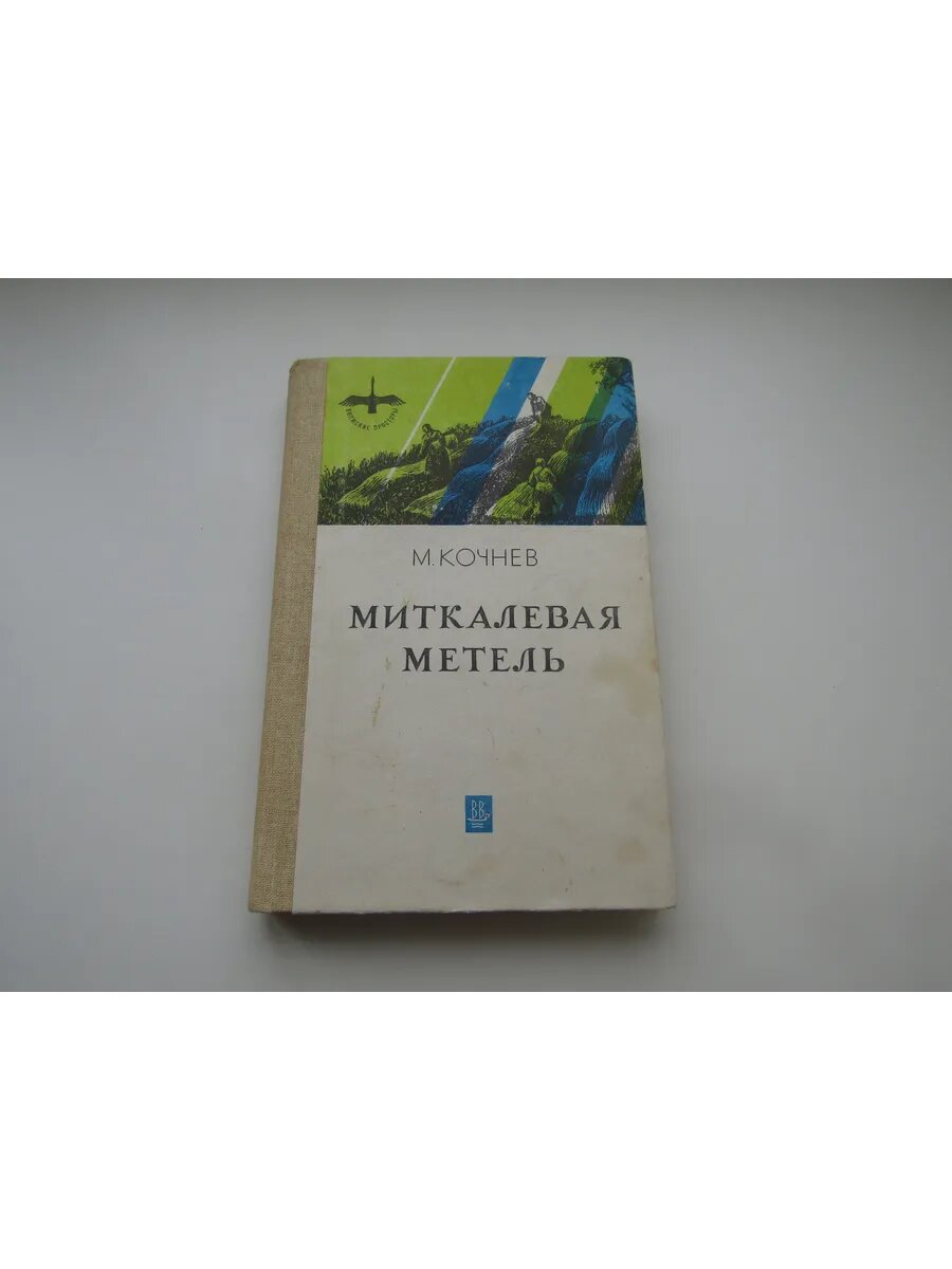 Миткалевая метель. Сказы. Михаил Кочнев