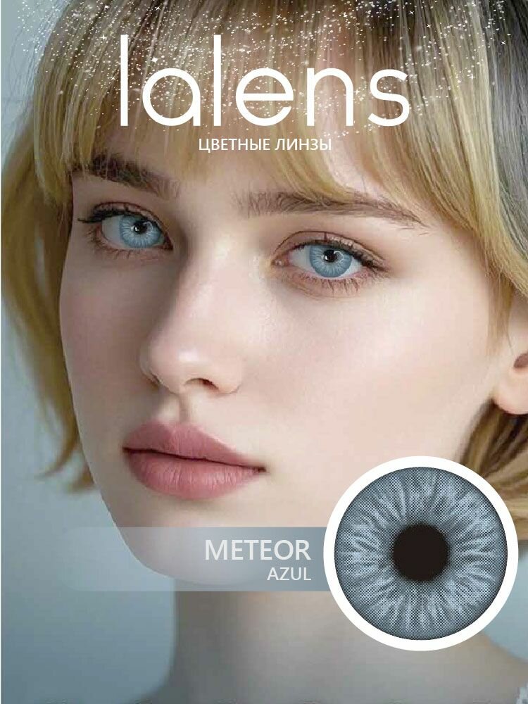 Цветные контактные линзы для глаз Lalens, METEOR AZUL голубые, 12 месяцев, 0.00