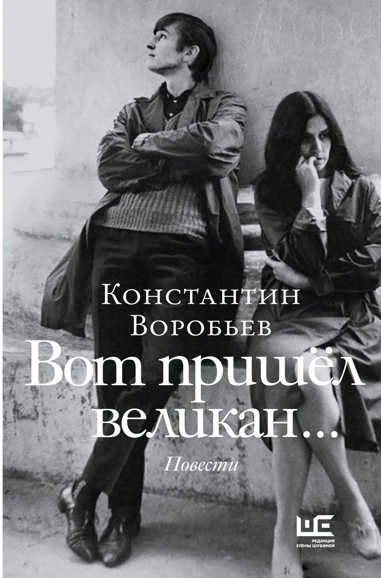 Вот пришел великан.