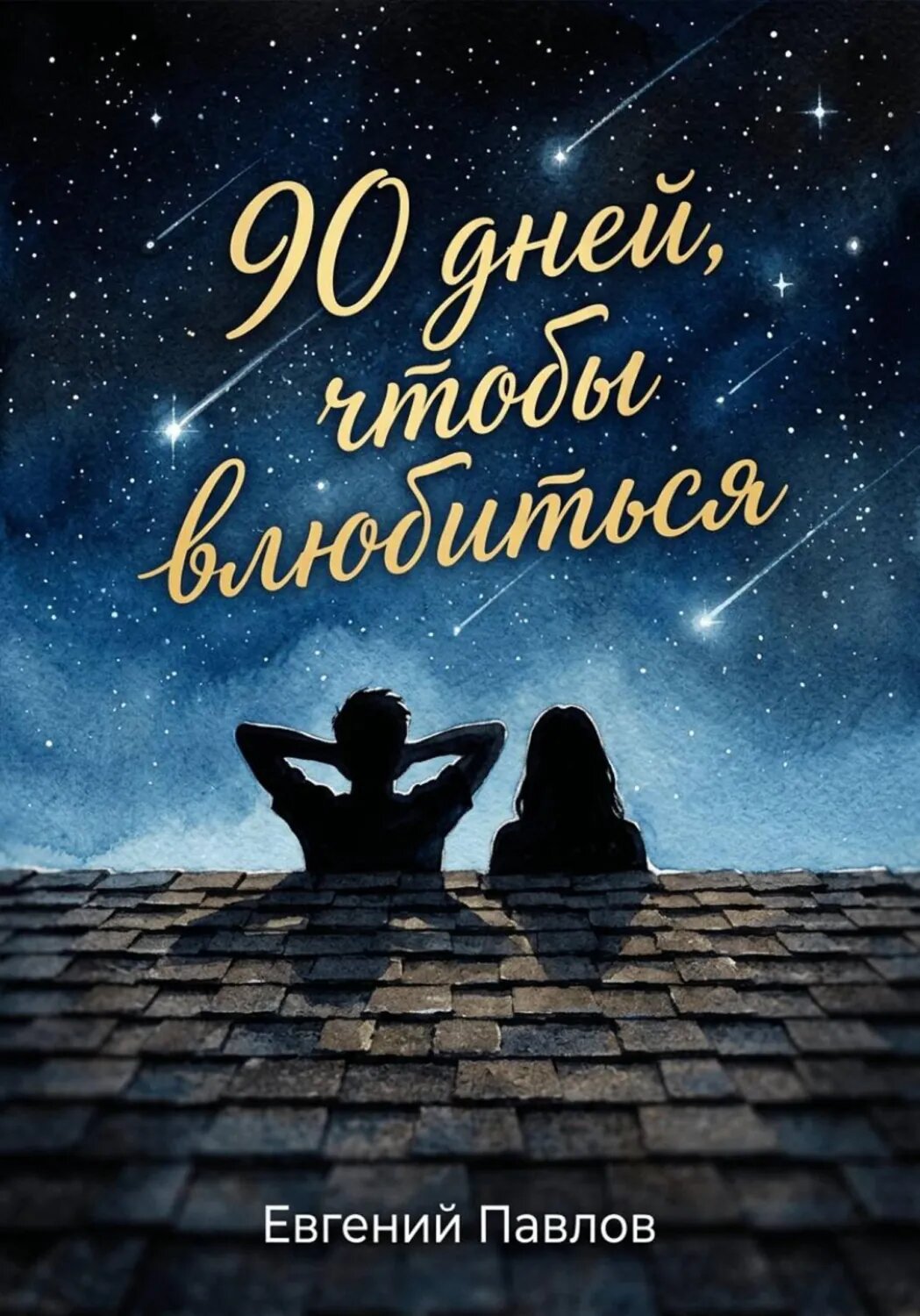 90 дней, чтобы влюбиться [Цифровая книга]