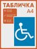 Табличка Парковка для инвалидов