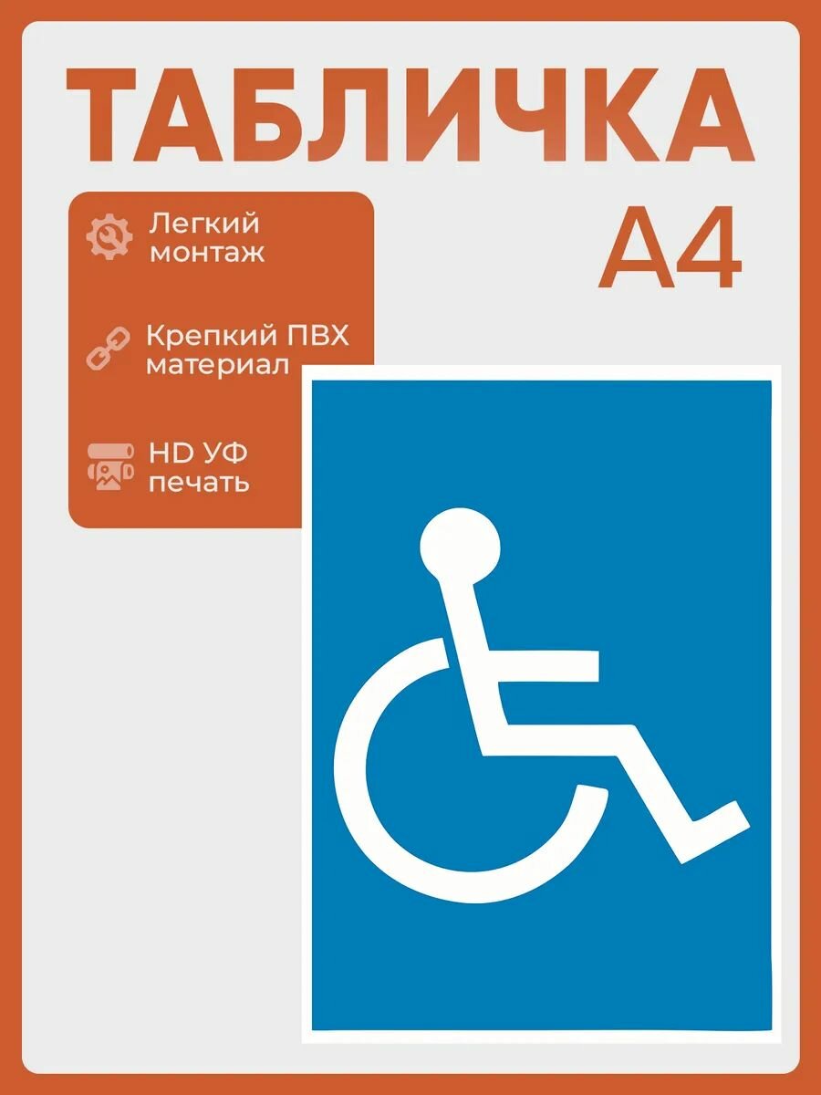 Табличка Парковка для инвалидов