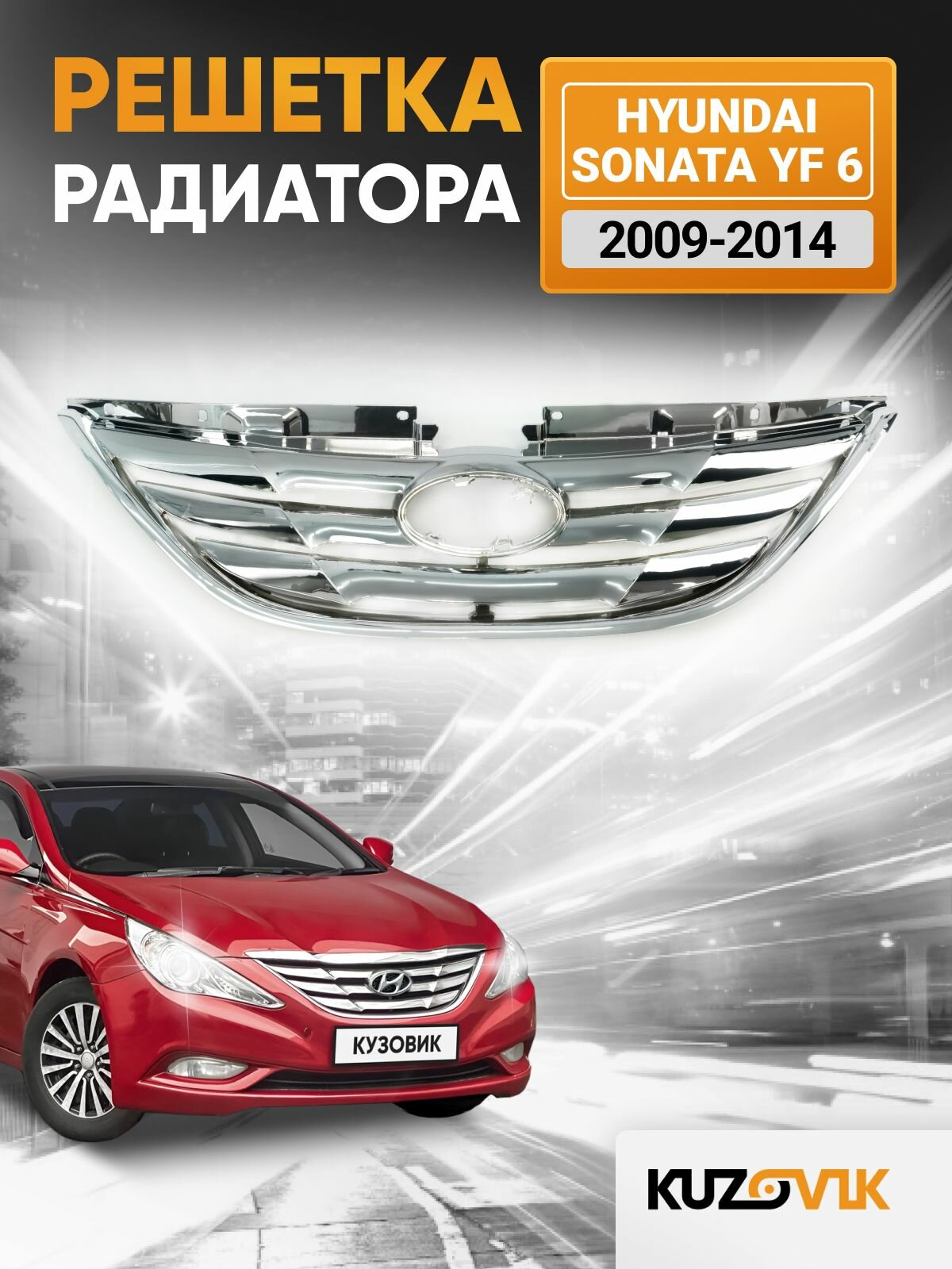 Решетка радиатора для Хендай Соната УФ 6 Hyundai Sonata YF 6 (2009-2014) полностью хромированная, новая качественный пластик