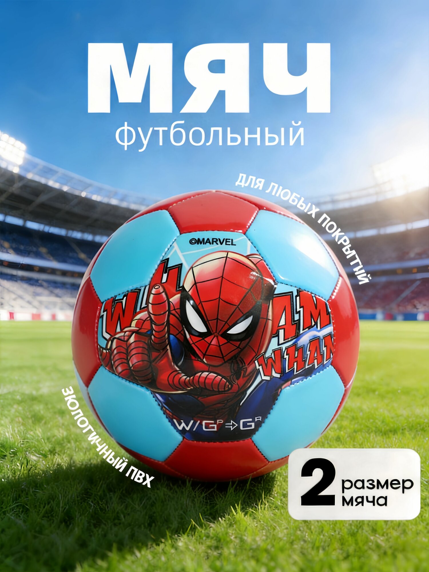 Мяч футболный Marvel Спайдермен 2 размер экологичный ПВХ для детей для любых покрытий