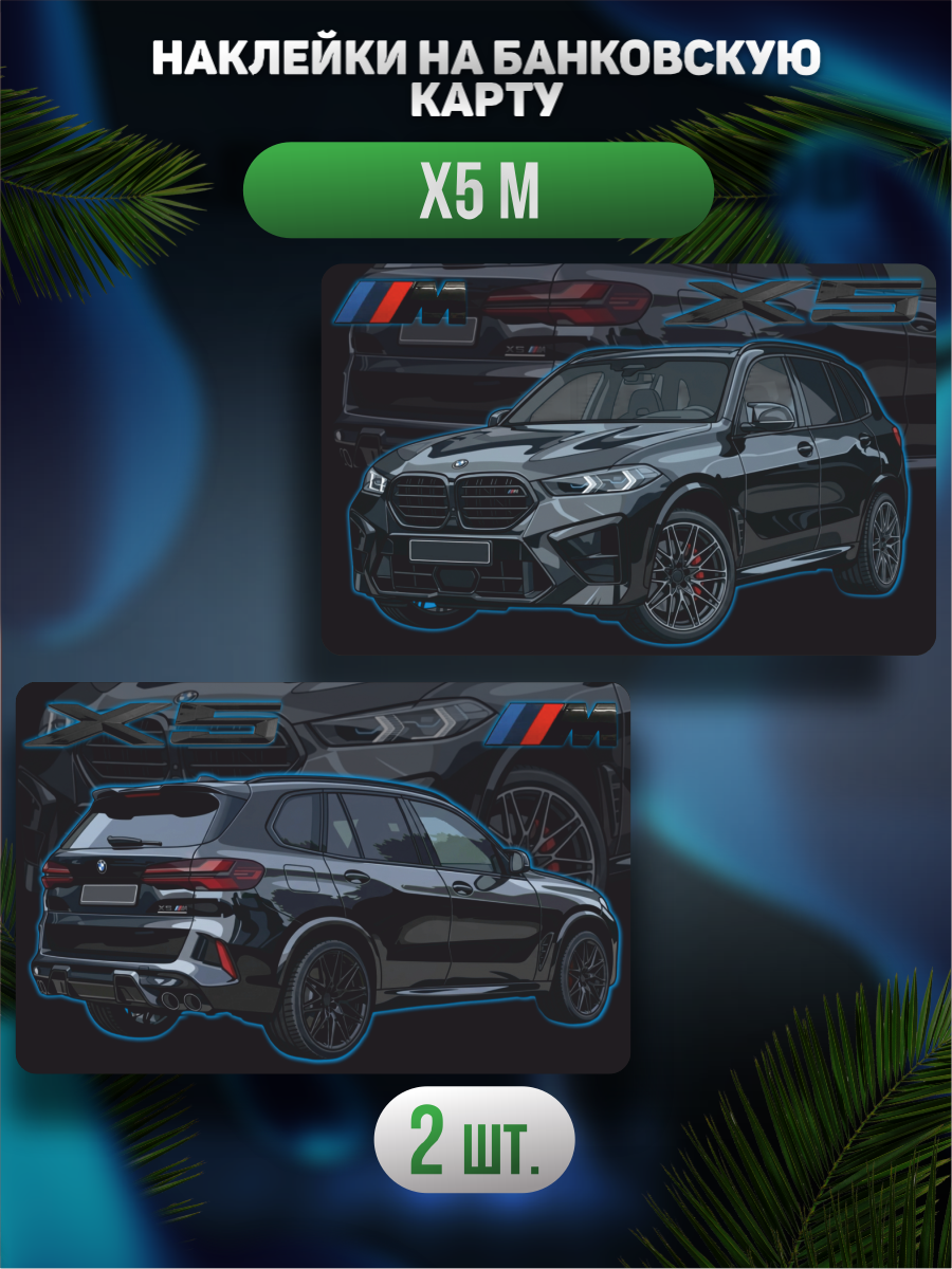 Наклейка на карту банковскую Х5 бмв BMW
