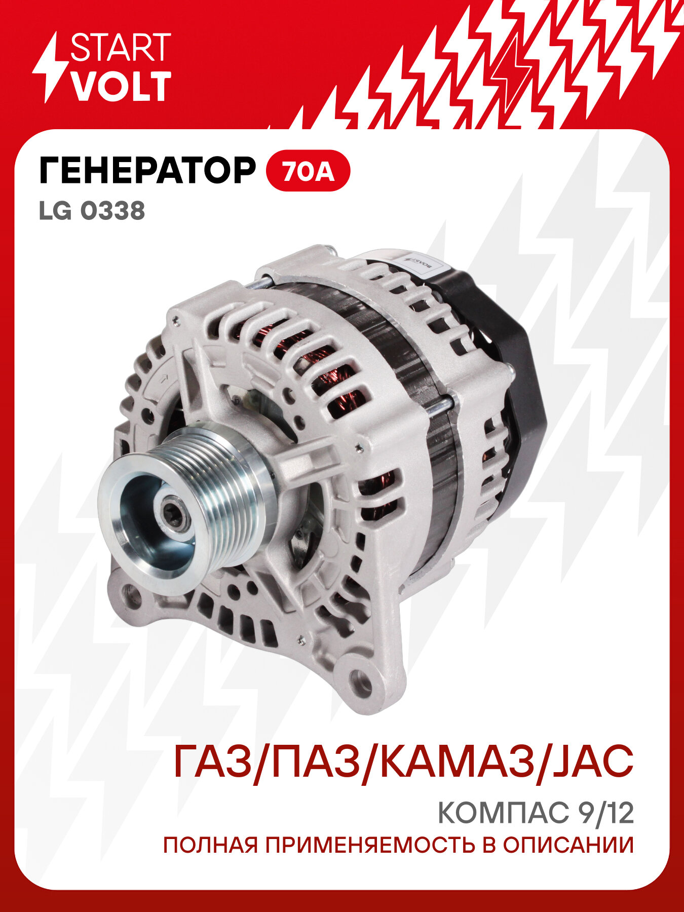 Генератор для ГАЗ/ПАЗ/КАМАЗ Компас 9/12/JAC 70 А LG 0338