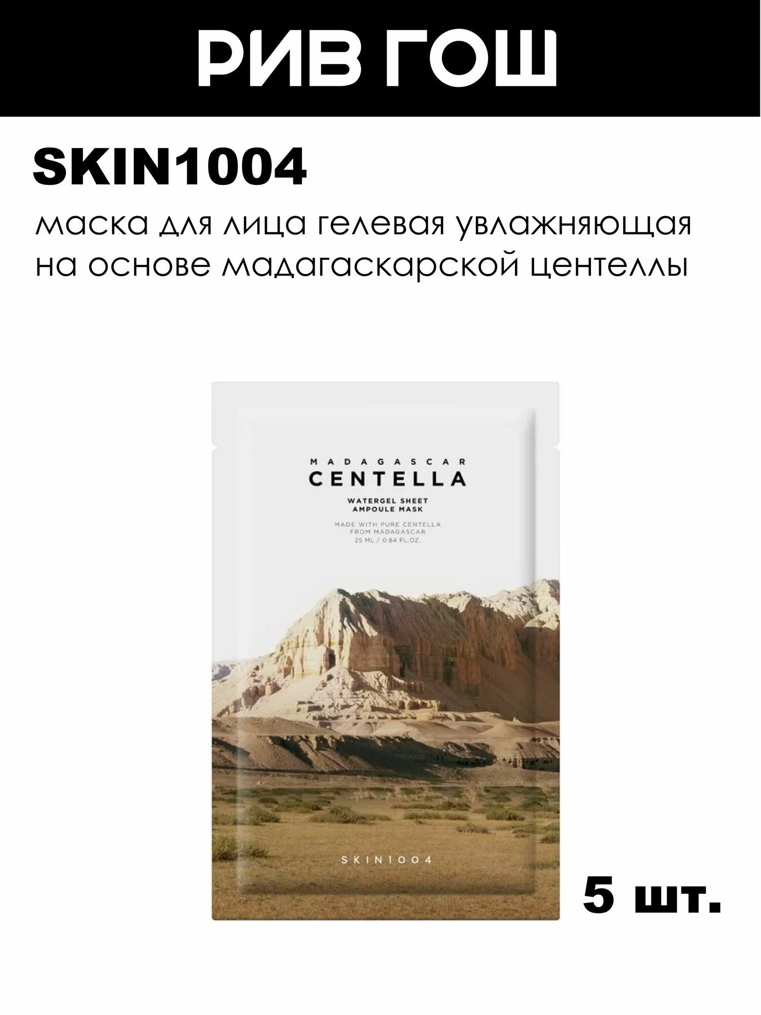 SKIN1004 Маска для лица гелевая увлажняющая на основе мадагаскарской центеллы, 5 шт.
