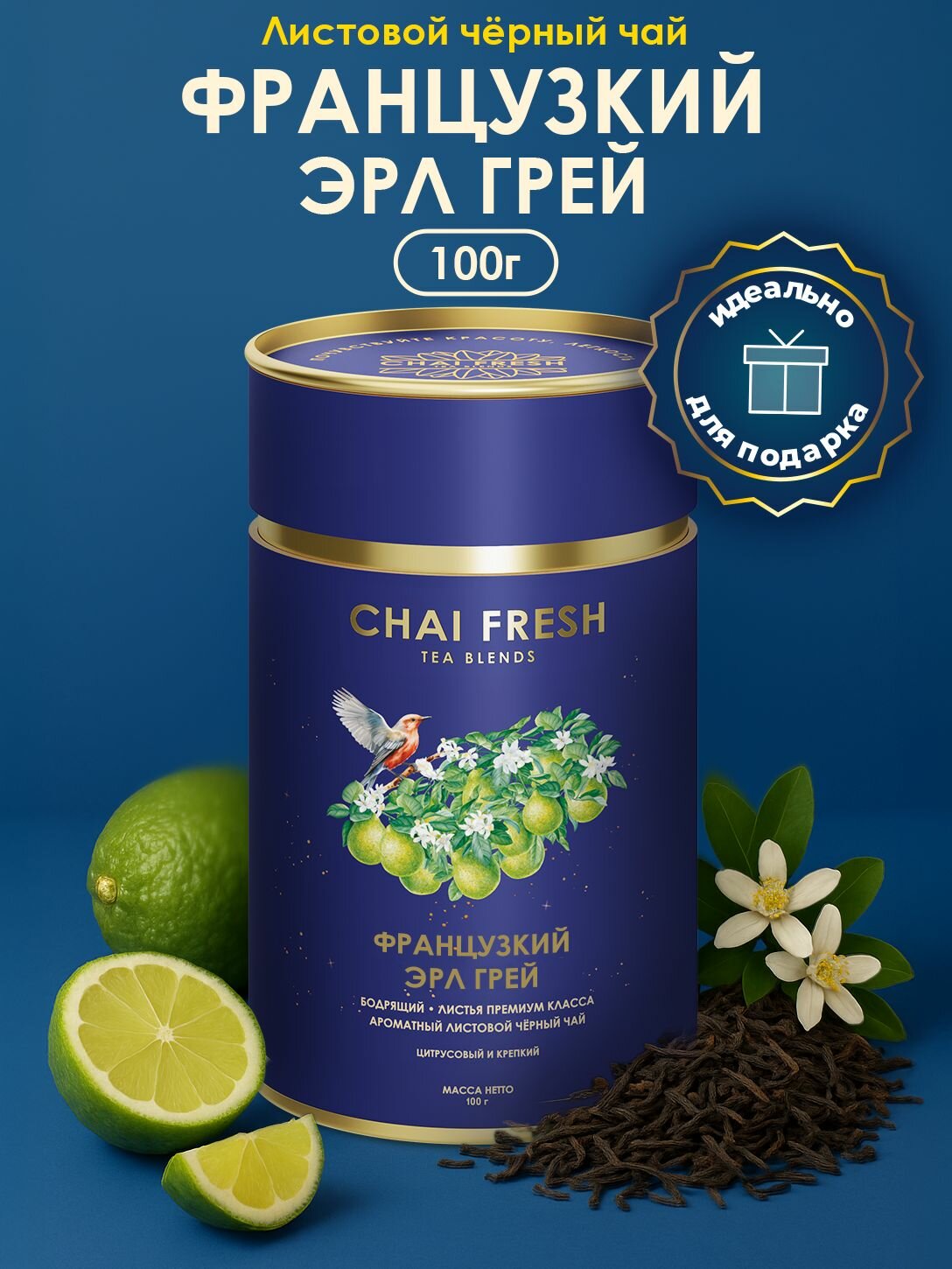 Чай черный листовой CHAI FRESH "Французский Эрл Грей" с бергамотом, подарочная упаковка 100 г