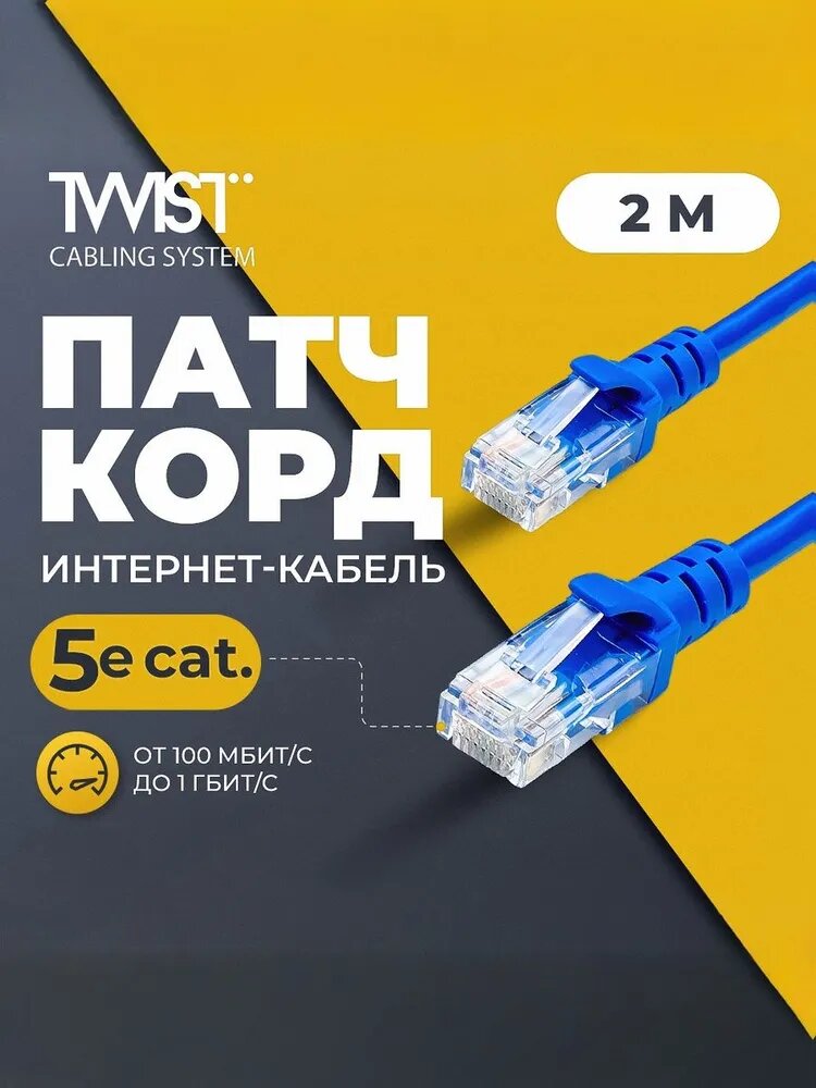 Патч-корд 2 метра, интернет кабель TWIST, RJ-45, категория 5e, UTP, сетевой Enternet Lan для соединения интернета 2м, синий