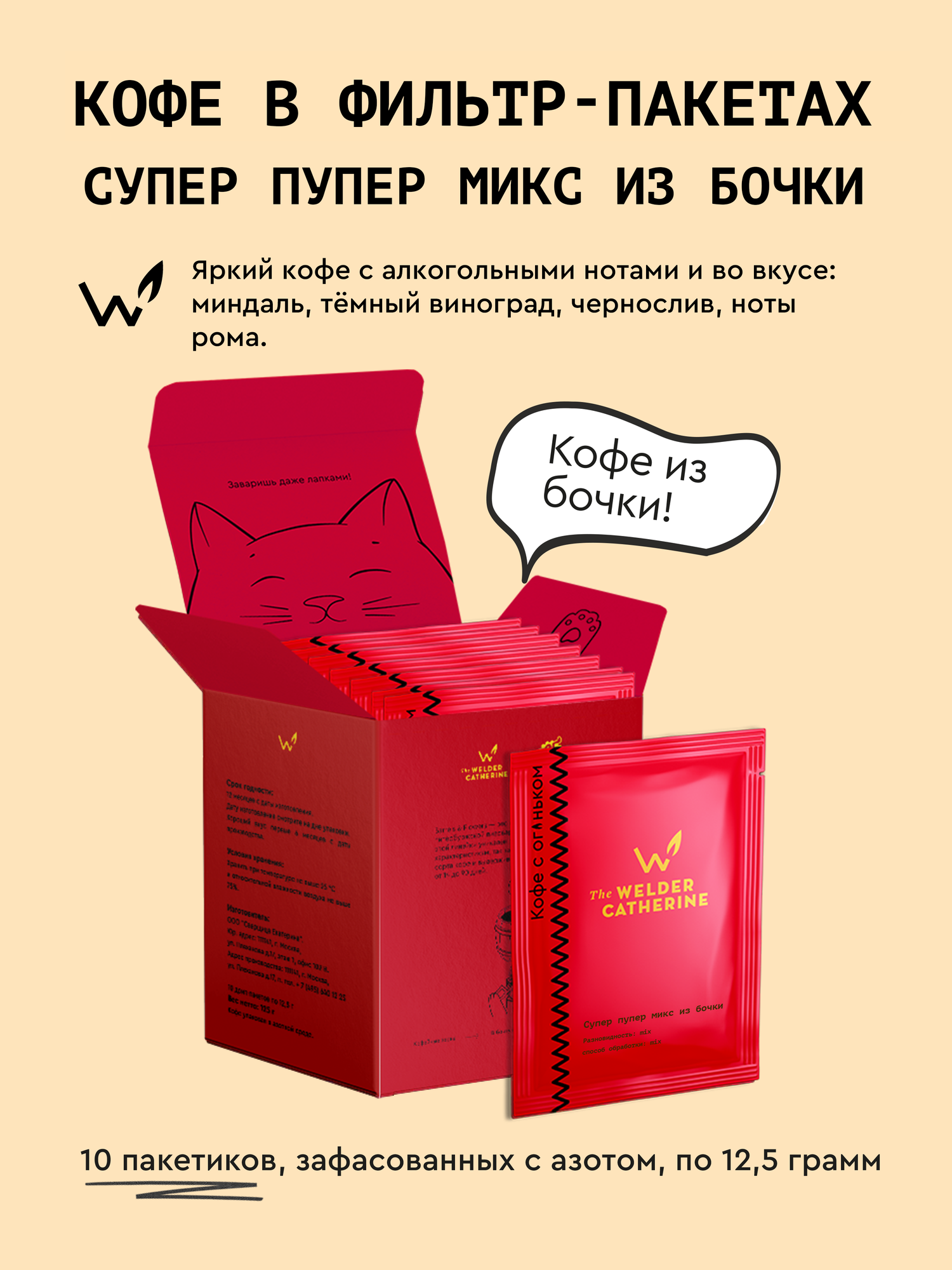 Кофе молотый в фильтр-пакетах Сварщица Екатерина "Супер пупер микс из бочки", 10 пакетиков