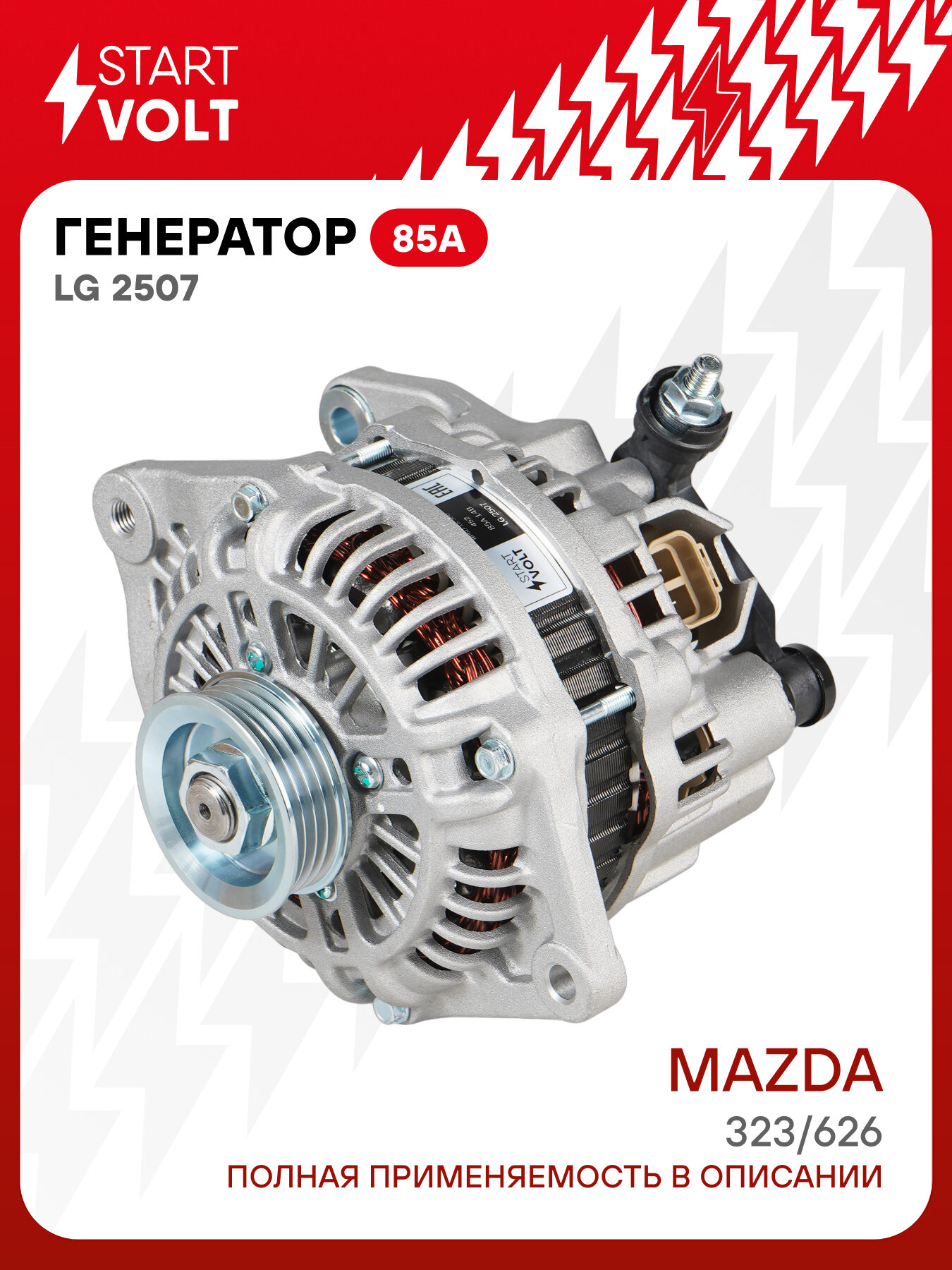 Генератор для автомобилей Mazda 323 (01-)/626 (97-) 85 А LG 2507