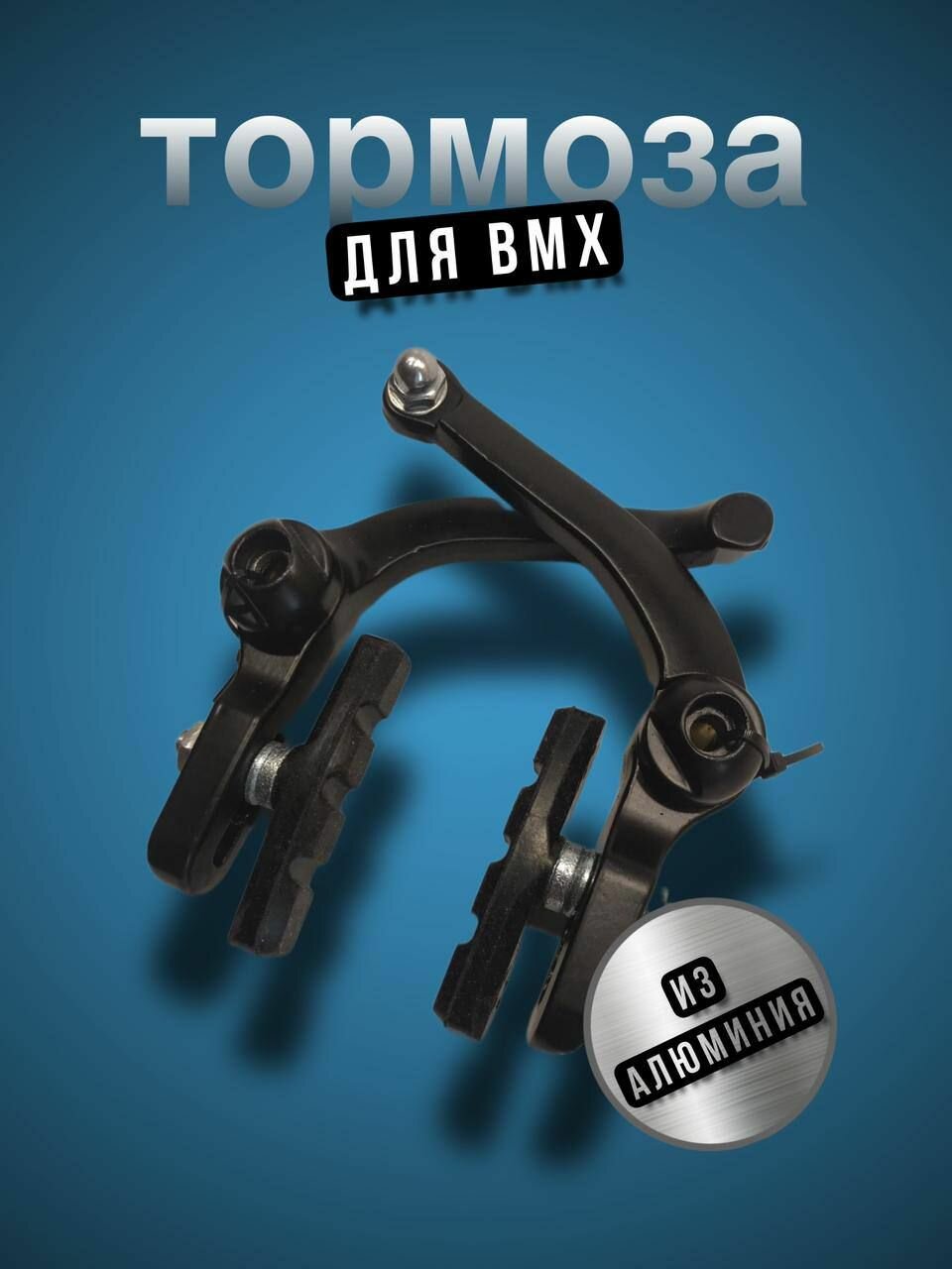 Велосипедный тормоз задний . BMX . U-brake . Алюминий. Черные. Комплект на 1 заднее колесо .