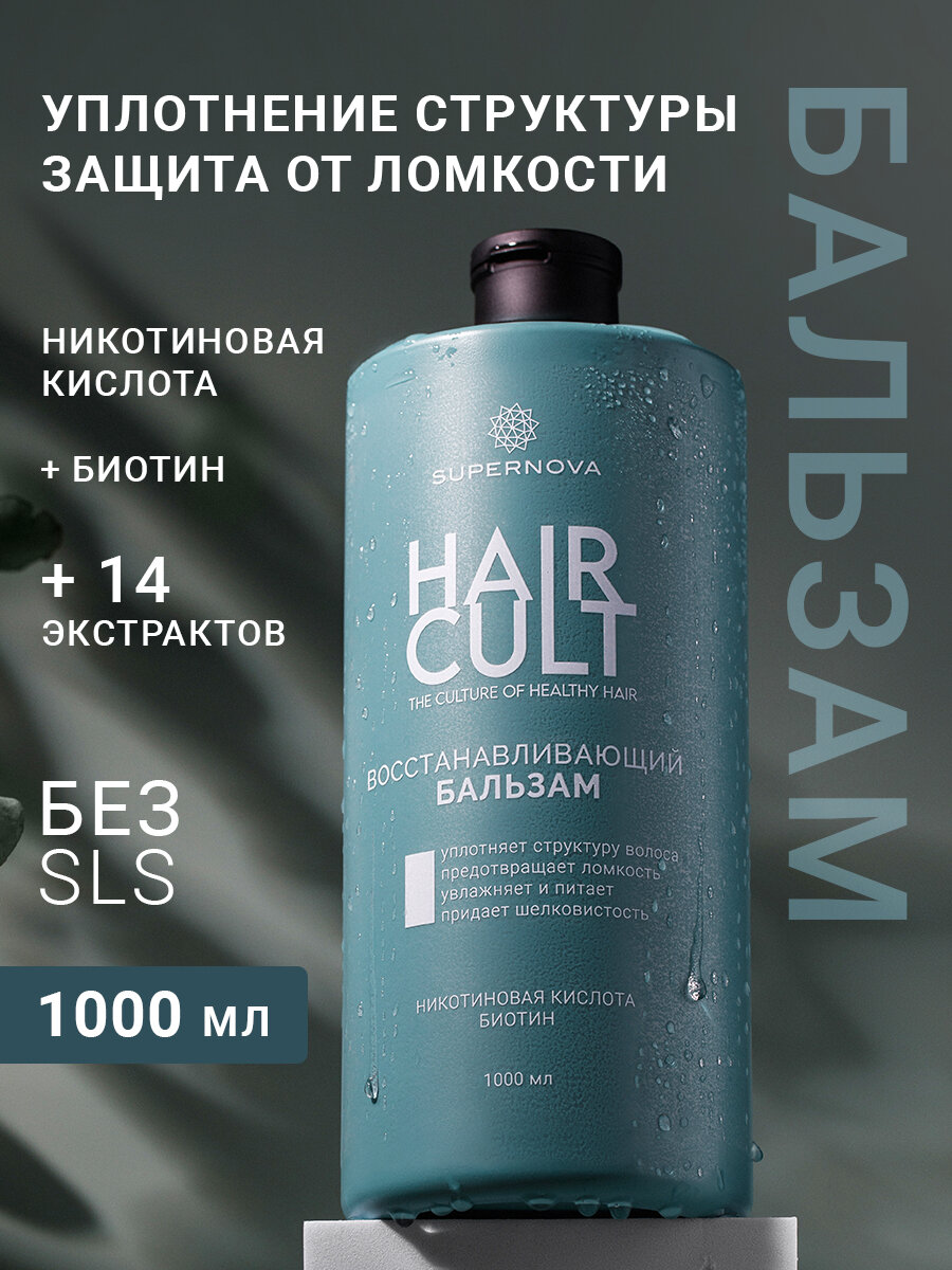 SUPERNOVA Восстанавливающий бальзам для волос, 1000мл