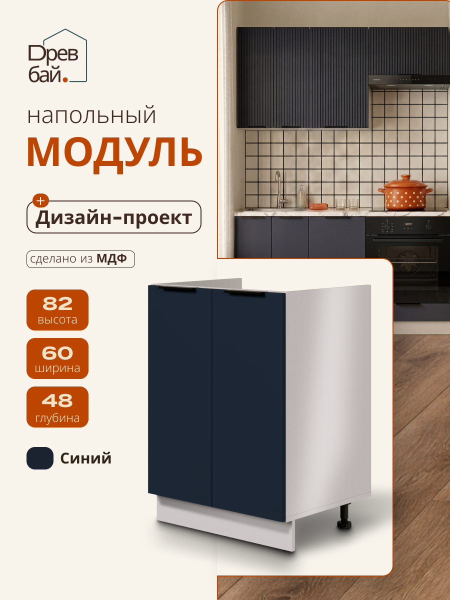 Модуль кухонный напольный под мойку, СпадарДрэва, модульная кухня, 600х480х820 мм, МДФ