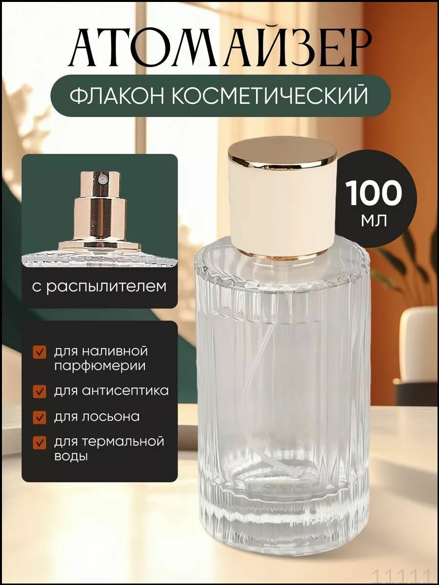 Флакон 100 мл с распылителем для духов, качественный атомайзер
