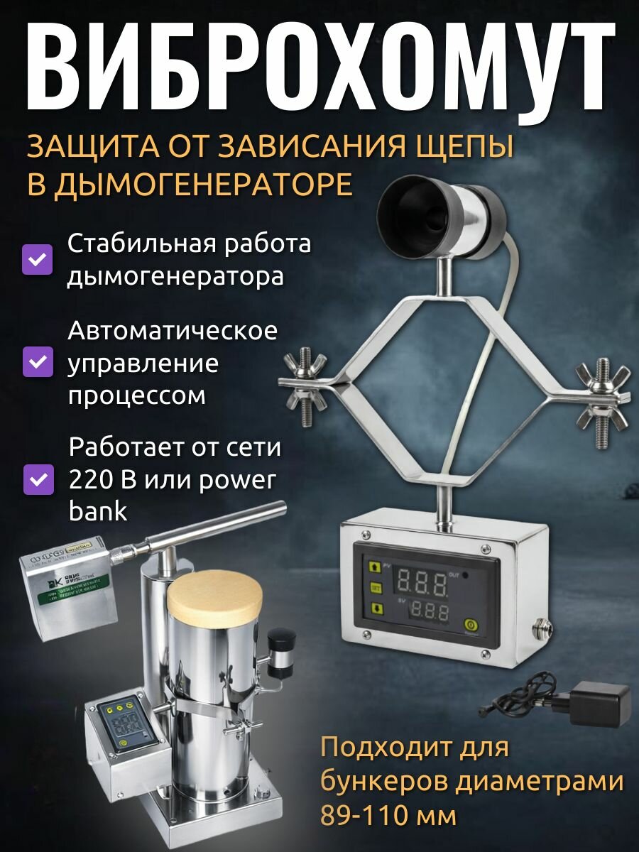 Виброхомут защита от зависания щепы в дымогенераторе