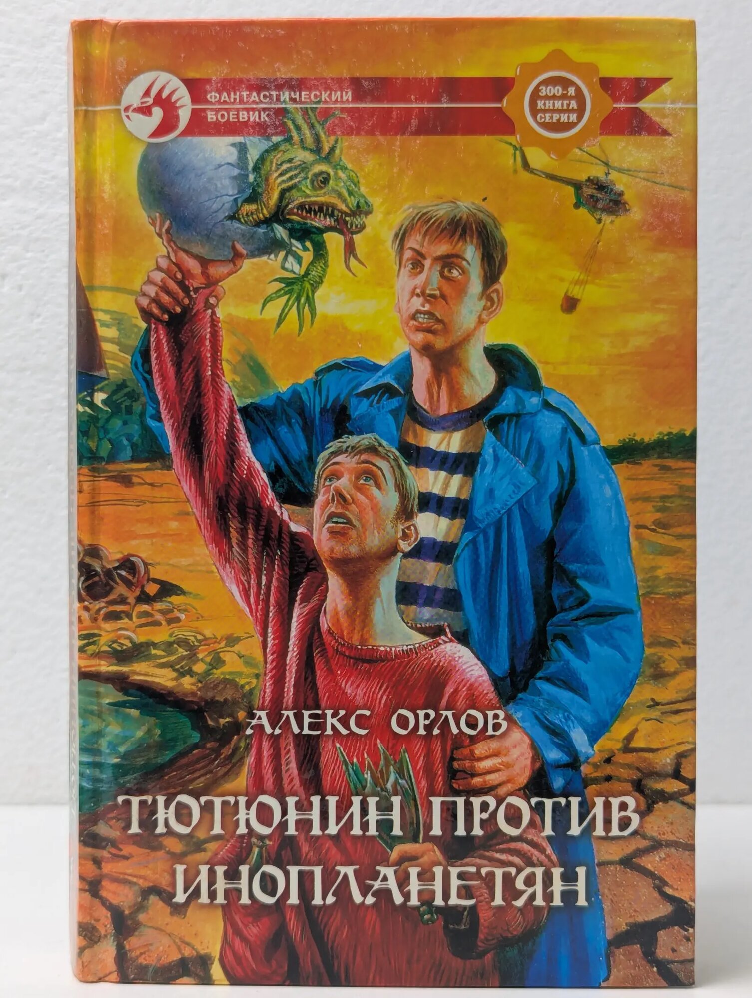Фантастический боевик. Тютюнин против инопланетян Орлов Алекс Николаевич 2003