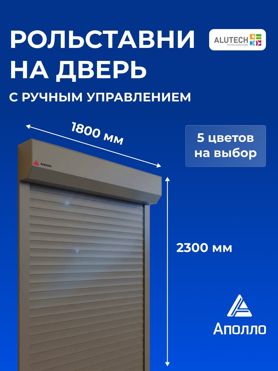 Рольставни 1800х2300 мм Алютех, с ручным управлением, коричневого цвета. Роллеты для дома , дачи, гаража