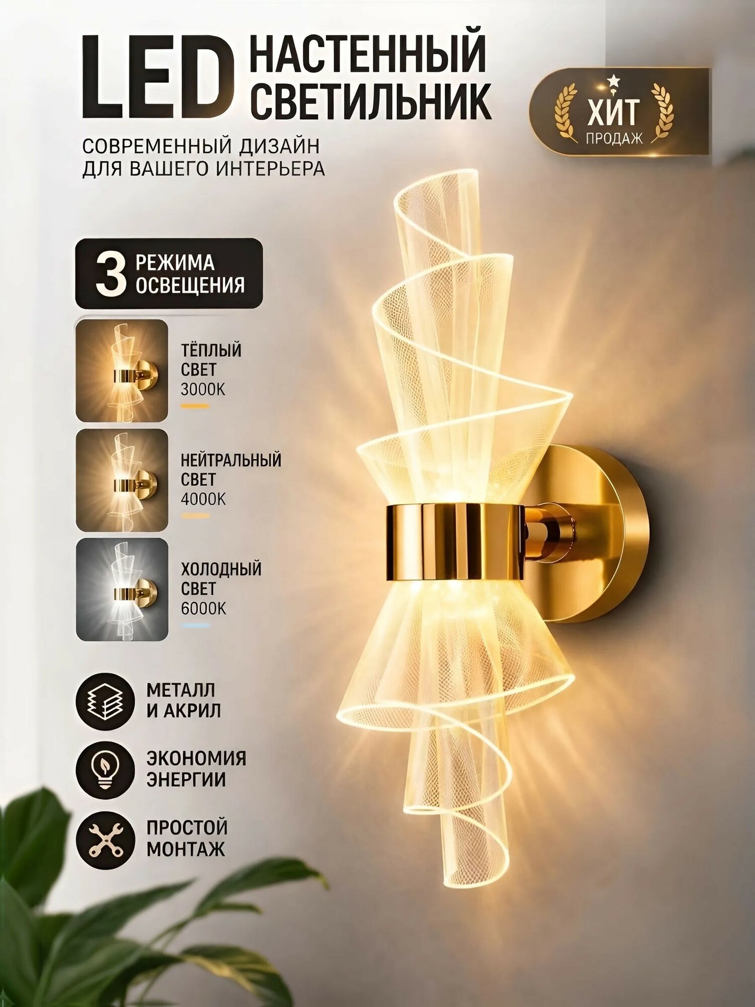 Стильный LED‑бра 308/1W FGD в золотом цвете: 3 режима света (3000 K, 4000 K, 6000 K)