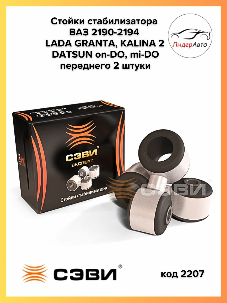 Стойки стабилизатора гранта, калина 2, Datsun D 22 мм сэви