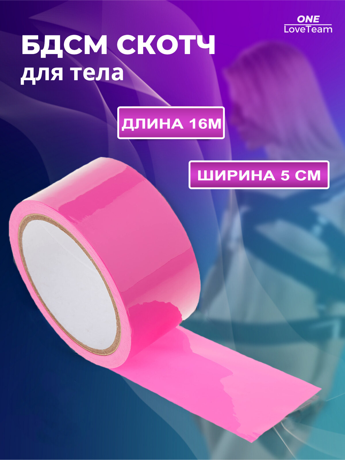 Лента бдсм скотч для тела и бандажа