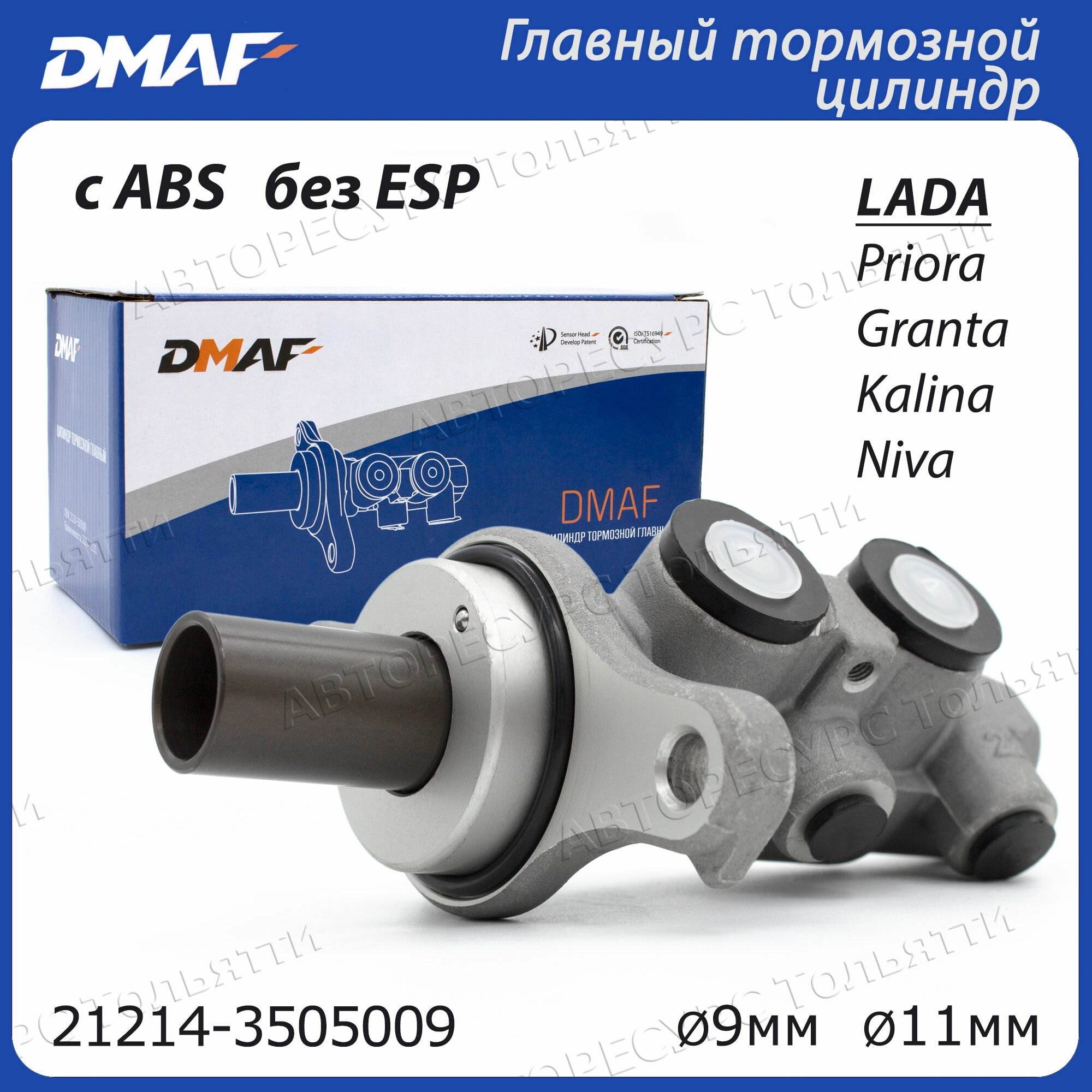 Главный тормозной цилиндр DMAF ГТЦ с АБС без ESP ( курсовой устойчивости ) Калина 2 Гранта Приора Нива Урбан Шевроле